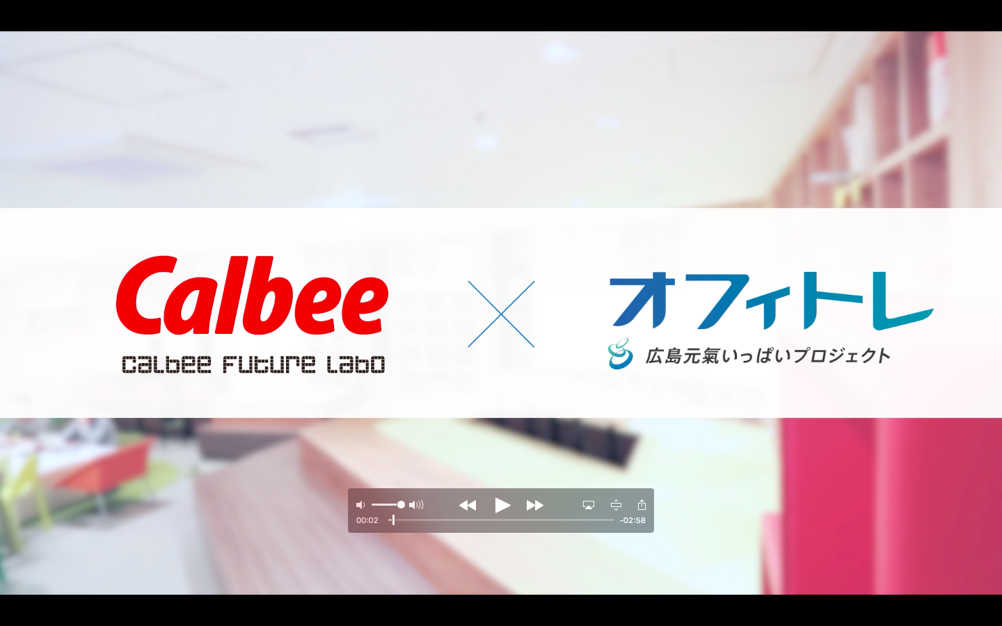 CalbeeFuturelabo ☓ オフィトレ ご紹介動画 完成しました♪ | ブログ | 広島元氣いっぱいプロジェクト