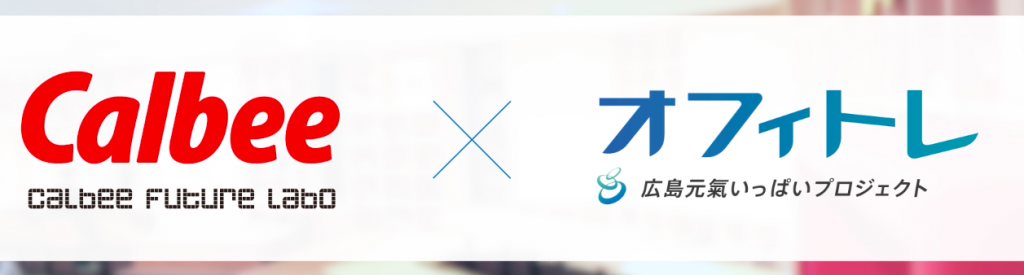 CalbeeFuturelabo ☓ オフィトレ ご紹介動画 完成しました♪ | ブログ | 広島元氣いっぱいプロジェクト